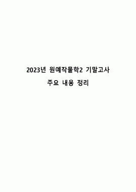 2023년 원예작물학2 기말고사 주요 내용 정리-1페이지