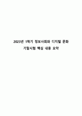 2023년 1학기 정보사회와 디지털 문화 기말시험 핵심 내용 요약-1페이지