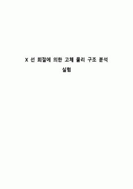 X 선 회절에 의한 고체 물리 구조 분석 실험-1페이지