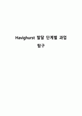 Havighurst 발달 단계별 과업 탐구-1페이지