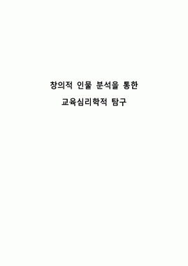 창의적 인물 분석을 통한 교육심리학적 탐구-1페이지