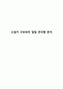 소설가 구보씨의 일일 관극평 분석-1페이지