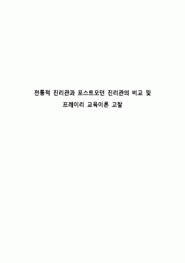 전통적 진리관과 포스트모던 진리관의 비교 및 프레이리 교육이론 고찰-1페이지