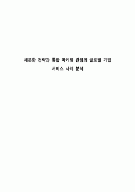 세분화 전략과 통합 마케팅 관점의 글로벌 기업 서비스 사례 분석-1페이지