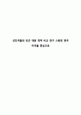 선진국들의 빈곤 대응 정책 비교 연구 스웨덴 영국 미국을 중심으로-1페이지