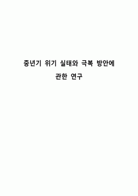 중년기 위기 실태와 극복 방안에 관한 연구-1페이지