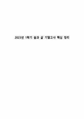 2023년 1학기 숲과 삶 기말고사 핵심 정리-1페이지