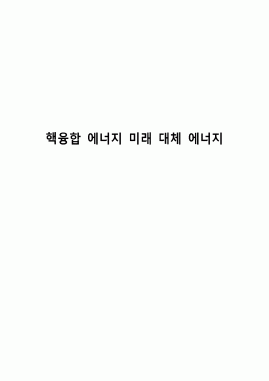 핵융합 에너지 미래 대체 에너지-1페이지
