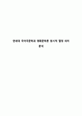 연세대 국어국문학과 영화문학론 원시적 열정 의미 분석-1페이지