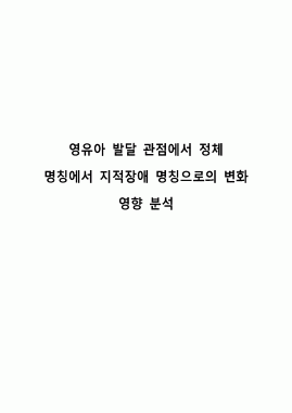 영유아 발달 관점에서 정체 명칭에서 지적장애 명칭으로의 변화 영향 분석-1페이지