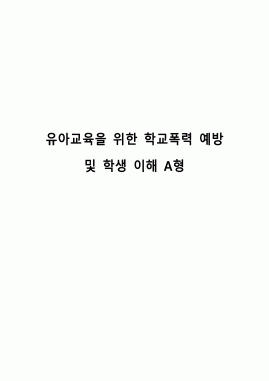 유아교육을 위한 학교폭력 예방 및 학생 이해 A형-1페이지