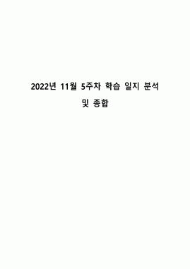 2022년 11월 5주차 학습 일지 분석 및 종합-1페이지
