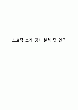노르딕 스키 경기 분석 및 연구-1페이지