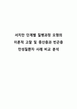 서치만 단계별 질병과정 모형의 이론적 고찰 및 중산층과 빈곤층 만성질환자 사례 비교 분석-1페이지