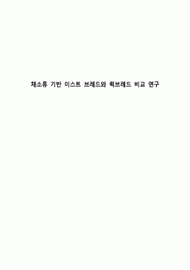 채소류 기반 이스트 브레드와 퀵브레드 비교 연구-1페이지