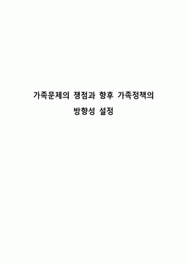 가족문제의 쟁점과 향후 가족정책의 방향성 설정-1페이지