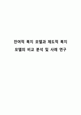 잔여적 복지 모델과 제도적 복지 모델의 비교 분석 및 사례 연구-1페이지