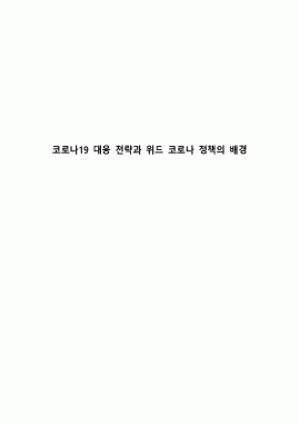 코로나19 대응 전략과 위드 코로나 정책의 배경-1페이지