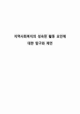 지역사회복지의 성숙된 활동 요인에 대한 탐구와 제언-1페이지