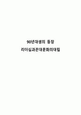 90년대생의 등장 리더십과꼰대문화의대립-1페이지