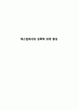매스컴에서의 성폭력 의제 형성-1페이지