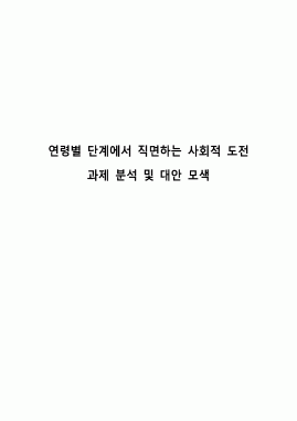 연령별 단계에서 직면하는 사회적 도전 과제 분석 및 대안 모색-1페이지