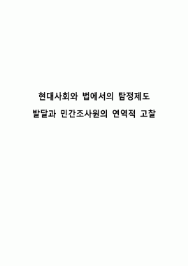 현대사회와 법에서의 탐정제도 발달과 민간조사원의 연역적 고찰-1페이지