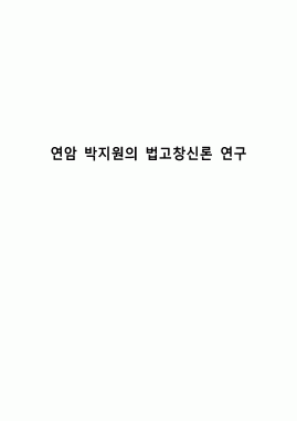 연암 박지원의 법고창신론 연구-1페이지