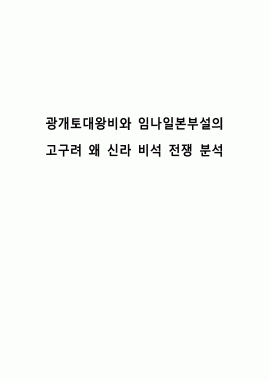 광개토대왕비와 임나일본부설의 고구려 왜 신라 비석 전쟁 분석-1페이지