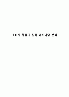 소비자 행동의 설득 메커니즘 분석-1페이지