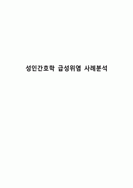 성인간호학 급성위염 사례분석-1페이지