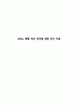 VHDL 병행 처리 언어에 대한 연구 자료-1페이지
