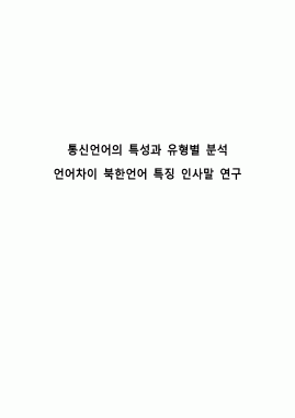 통신언어의 특성과 유형별 분석 언어차이 북한언어 특징 인사말 연구-1페이지