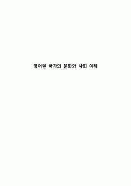 영어권 국가의 문화와 사회 이해-1페이지