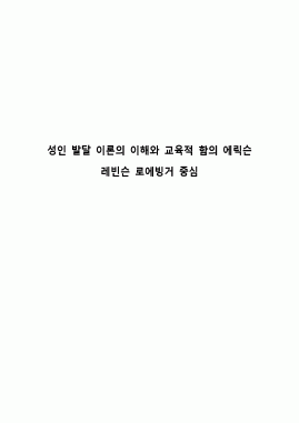 성인 발달 이론의 이해와 교육적 함의 에릭슨 레빈슨 로에빙거 중심-1페이지