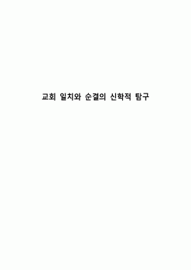 교회 일치와 순결의 신학적 탐구-1페이지