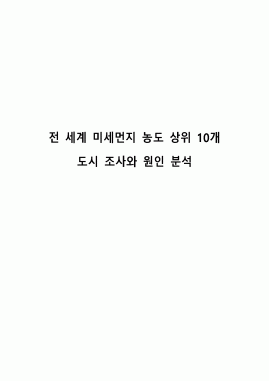 전 세계 미세먼지 농도 상위 10개 도시 조사와 원인 분석-1페이지