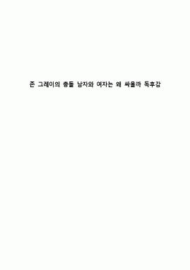 존 그레이의 충돌 남자와 여자는 왜 싸울까 독후감-1페이지