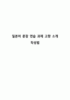 일본어 문장 연습 과제 고향 소개 작성법-1페이지