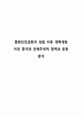 중화인민공화국 성립 이후 개혁개방 이전 중국의 전체주의적 정책과 운동 분석-1페이지