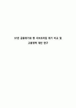 97년 금융위기와 현 서브프라임 위기 비교 및 고용정책 대안 연구-1페이지