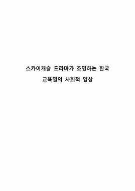 스카이캐슬 드라마가 조명하는 한국 교육열의 사회적 양상-1페이지