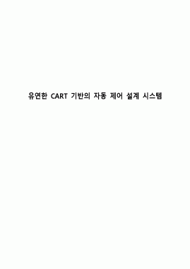 유연한 CART 기반의 자동 제어 설계 시스템-1페이지