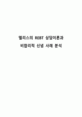 엘리스의 REBT 상담이론과 비합리적 신념 사례 분석-1페이지