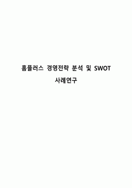 홈플러스 경영전략 분석 및 SWOT 사례연구-1페이지