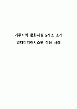 거주지역 문화시설 5개소 소개 멀티미디어시스템 적용 사례-1페이지