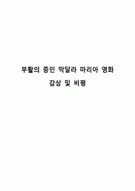 부활의 증인 막달라 마리아 영화 감상 및 비평-1페이지