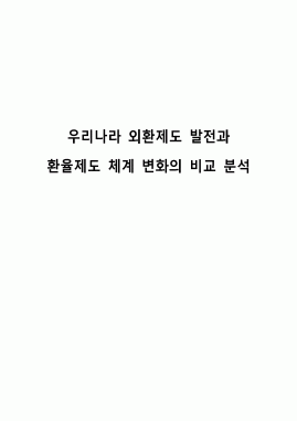 우리나라 외환제도 발전과 환율제도 체계 변화의 비교 분석-1페이지