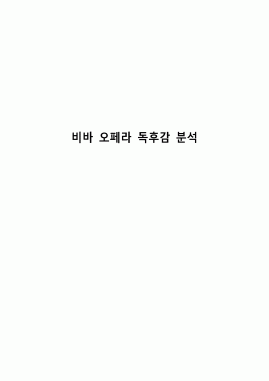 비바 오페라 독후감 분석-1페이지