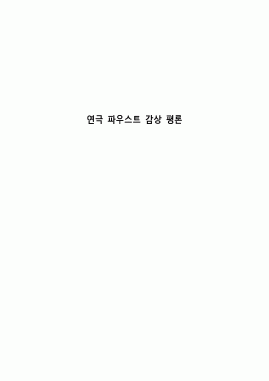연극 파우스트 감상 평론-1페이지